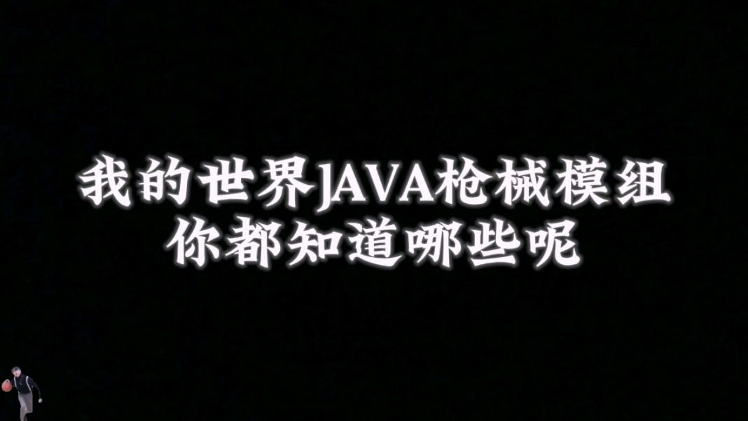 我的世界JAVA枪械模组推荐_单机游戏热门视频