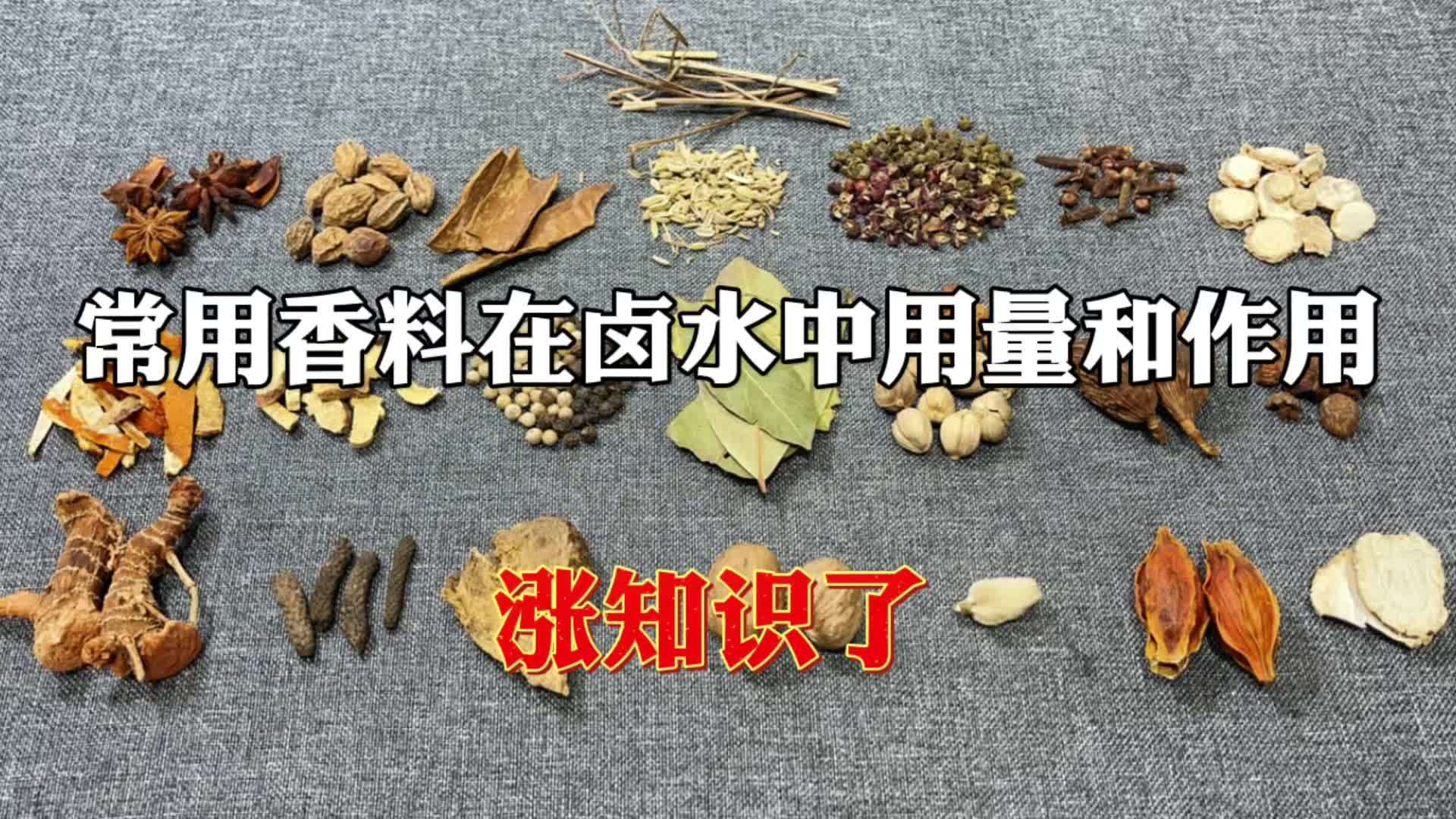 大厨详细讲解:常用香料在卤水中用量和作用,通俗易懂,.
