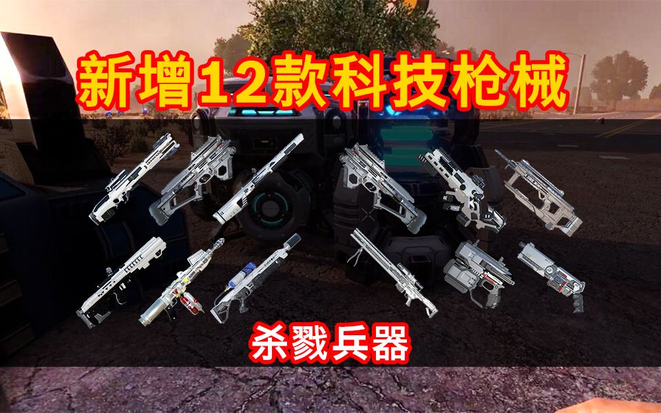 七日杀12款科技枪械-异虫MOD
