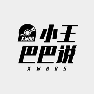 小王巴巴说