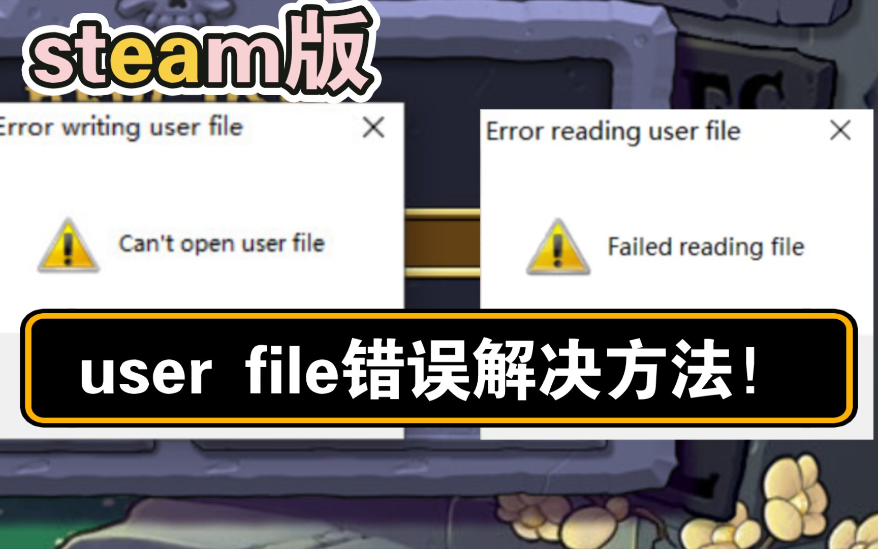 植物大战僵尸user file错误?跟着残夜视频走一遍就能解决!_植物大战...