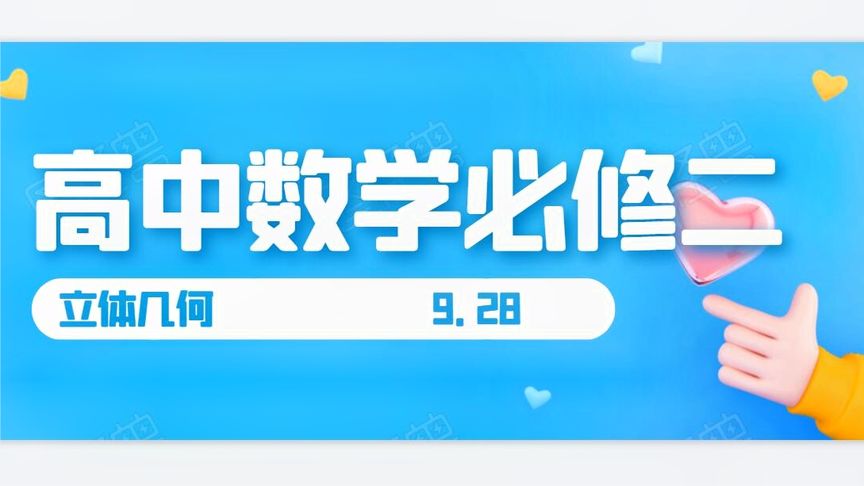 高中数学必修二(立体几何)9.28