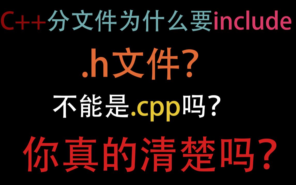 C++分文件为什么要include .h文件,include .cpp会怎么样?