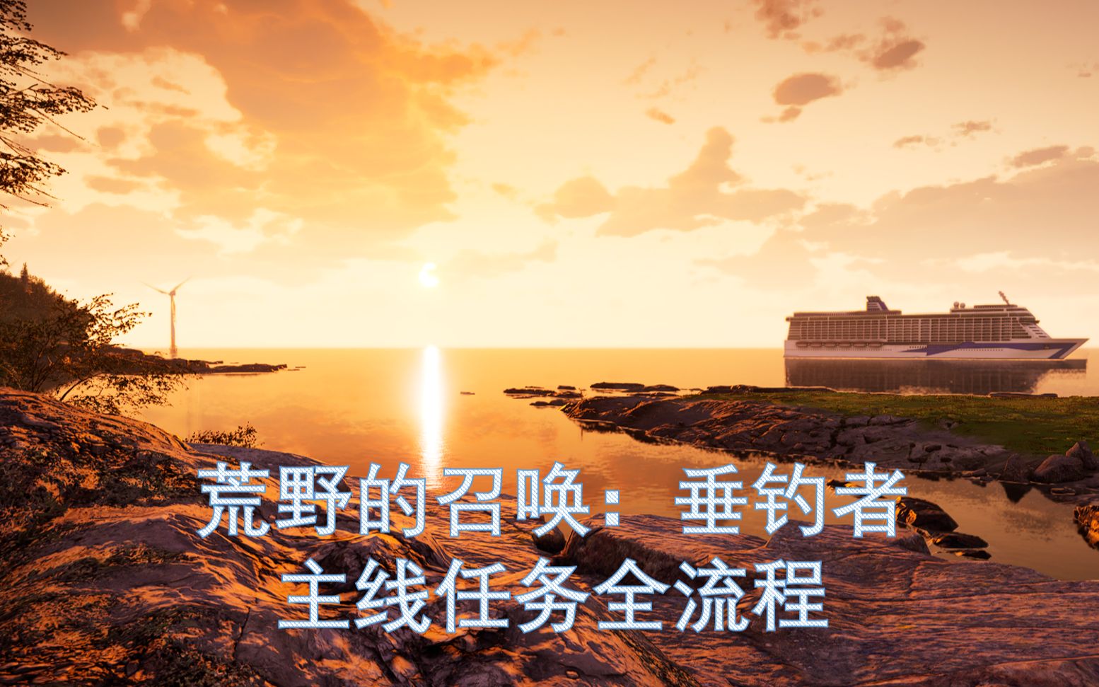 【荒野的召唤:垂钓者】DLC新地图主线任务全流程