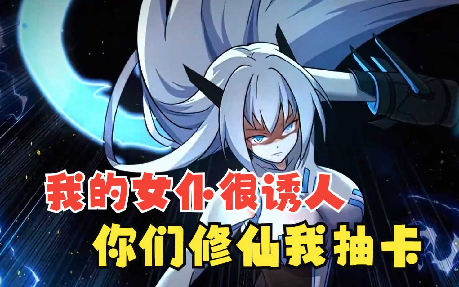 一口气看爽《你们修仙我抽卡》,SSR机娘女武神,白发大长腿,人狠话不...