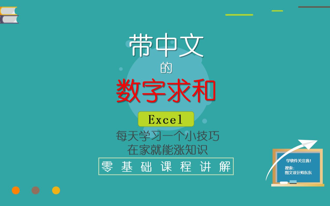 27、Excel带中文的数字求和,很实用的求和小技巧,办公室文员必备技能