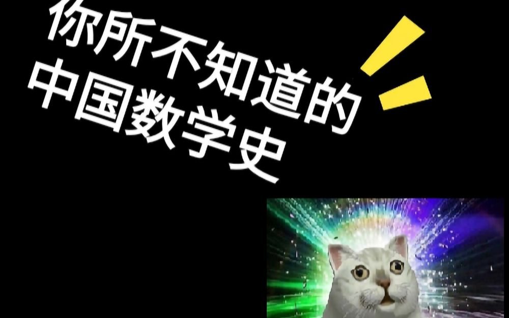 这也许是全站唯一一部讲解中国数学史的视频了,还不点进来看看?