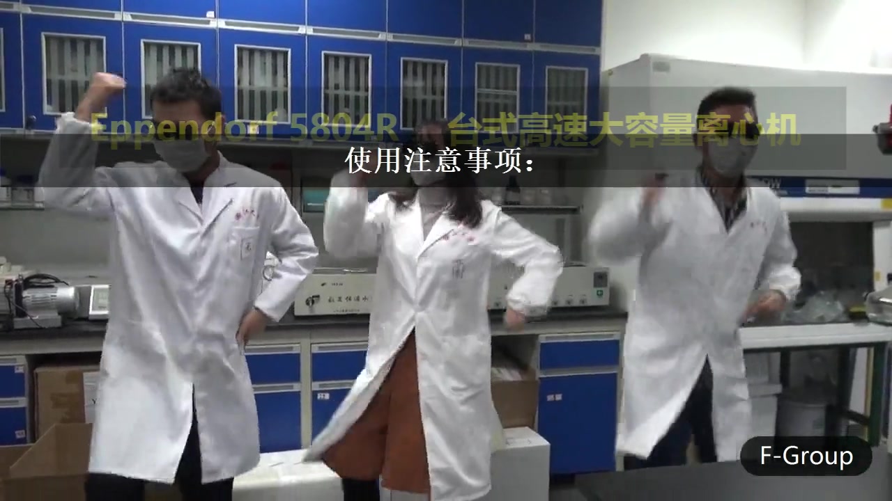 实验室安全之离心机的正确使用