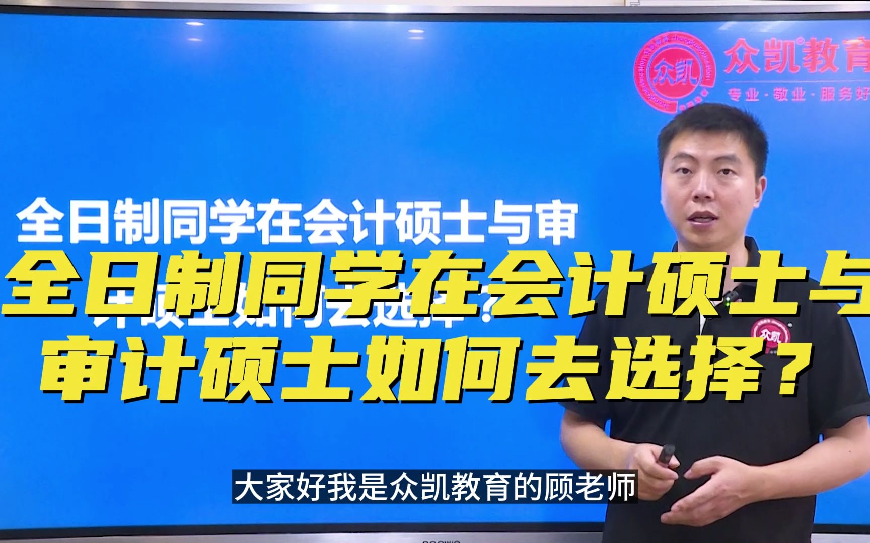 全日制同学在会计硕士与审计硕士如何去选择?