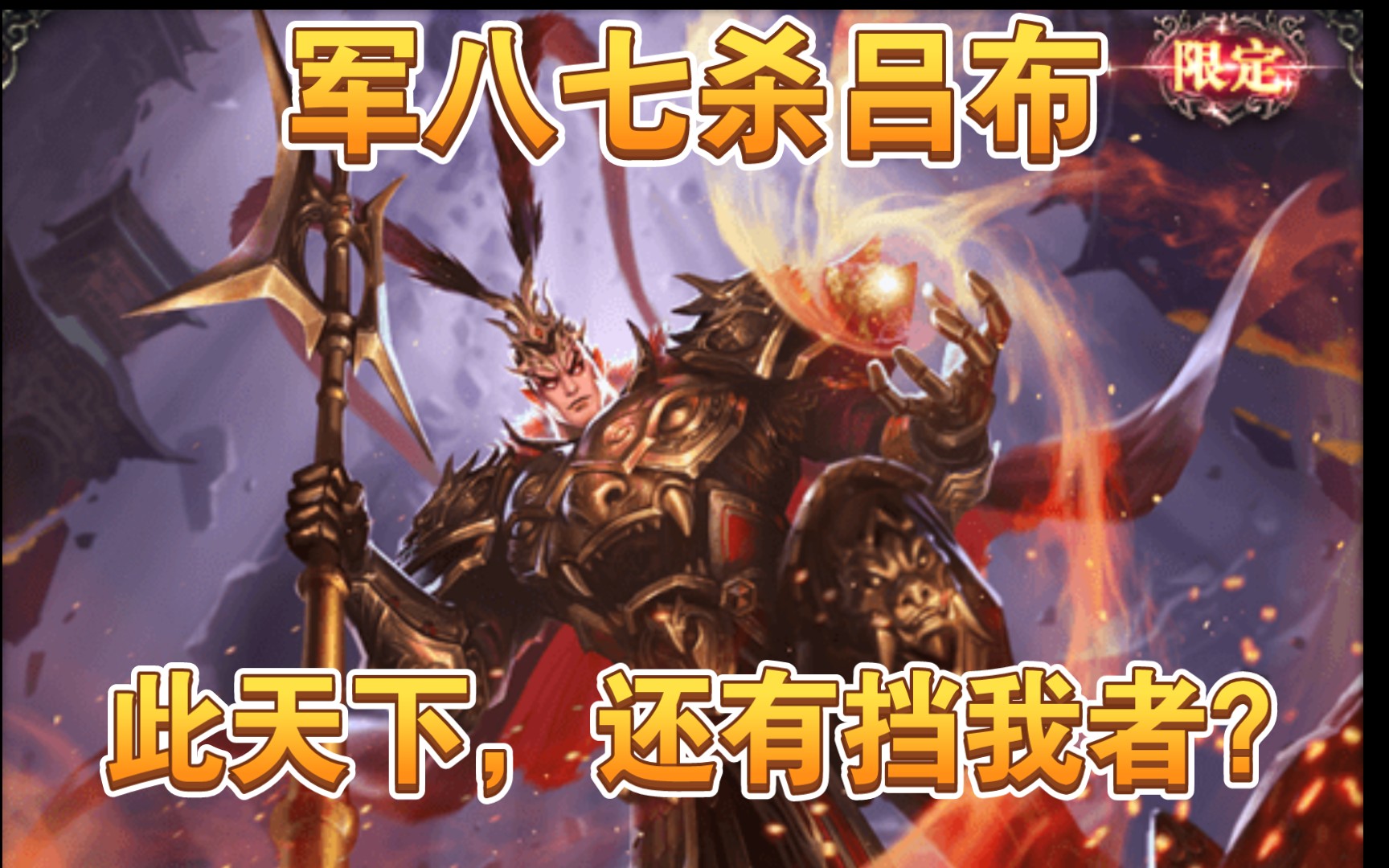 三国杀十周年是最阴间的服 但平民武将也有仙术七杀的时刻。军八七...