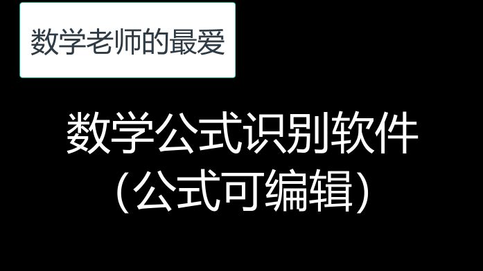 数学公式识别软件(可编辑)