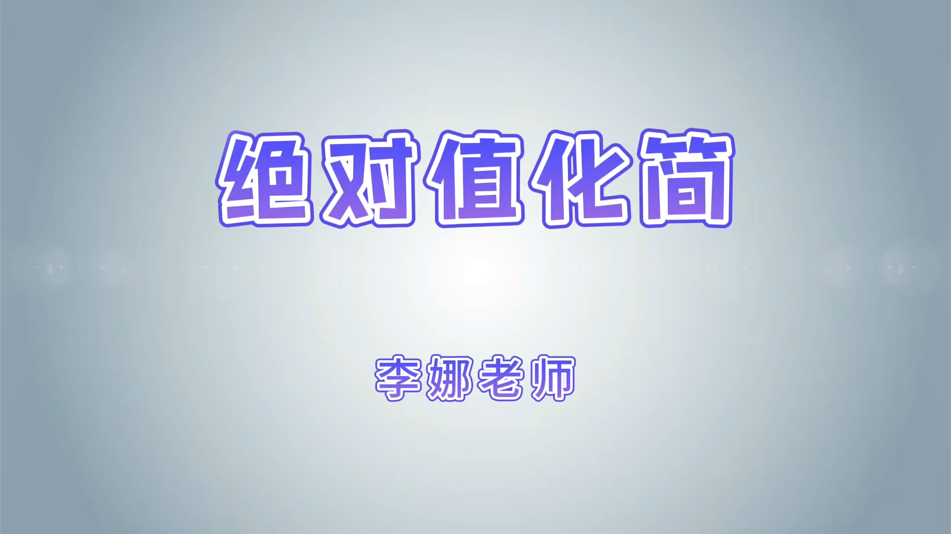 初中小课堂——绝对值化简