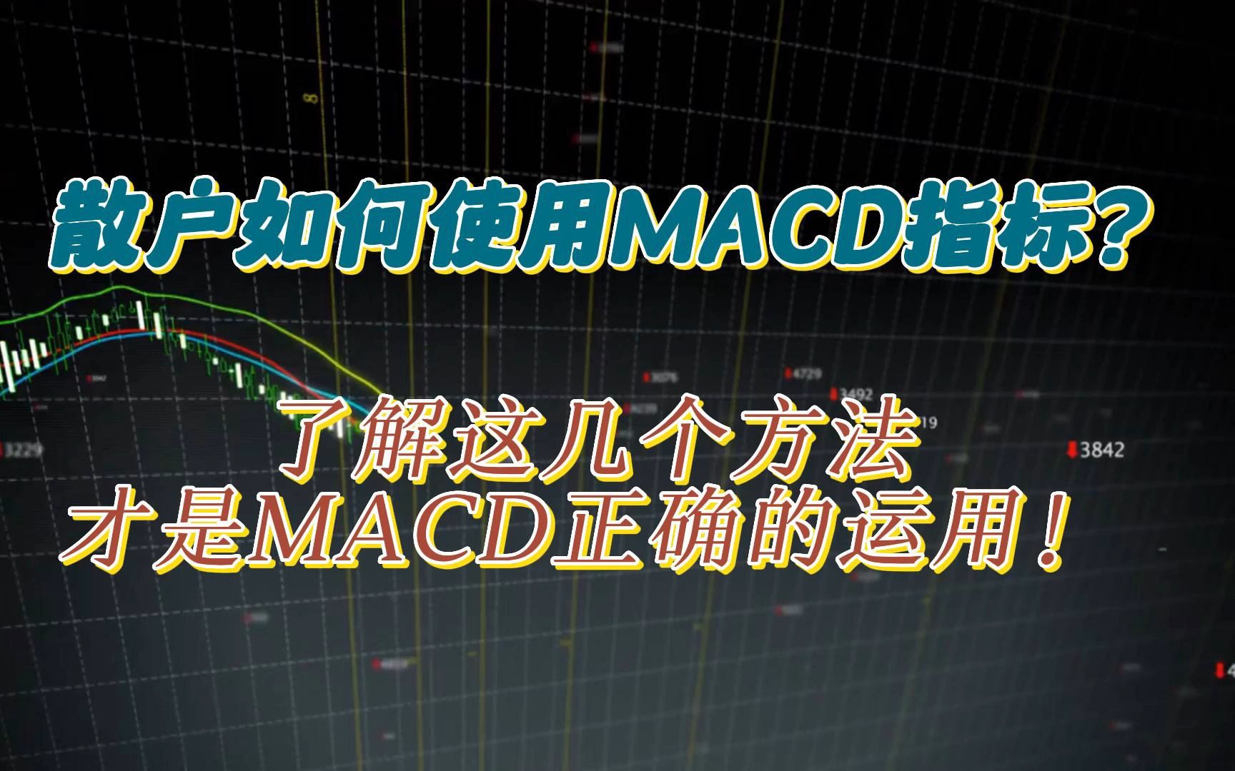散户如何使用MACD指标?了解这几个方法,才是MACD正确的运用!