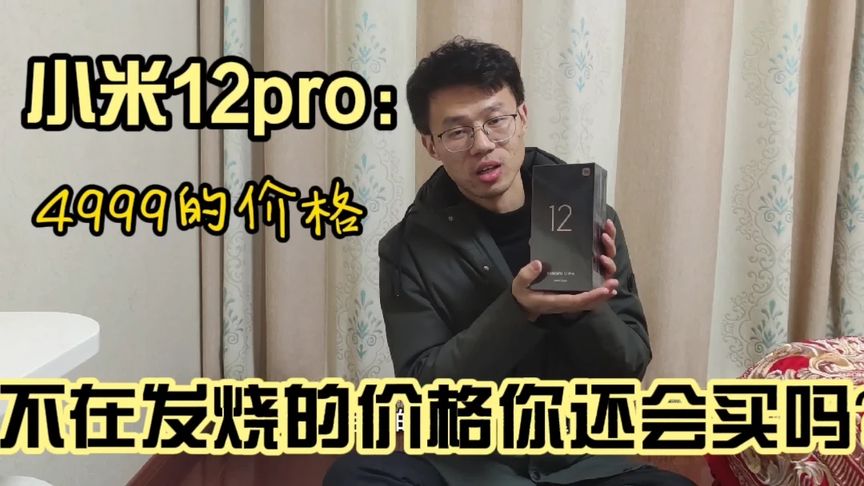 星爸花4999买的小米12pro,价格不在发烧,你还会选择小米手机吗