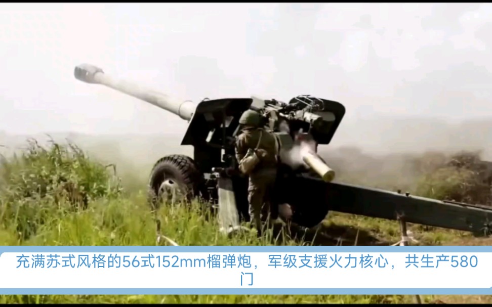 充满苏式风格的56式152mm榴弹炮,军级支援火力核心,共生产580门