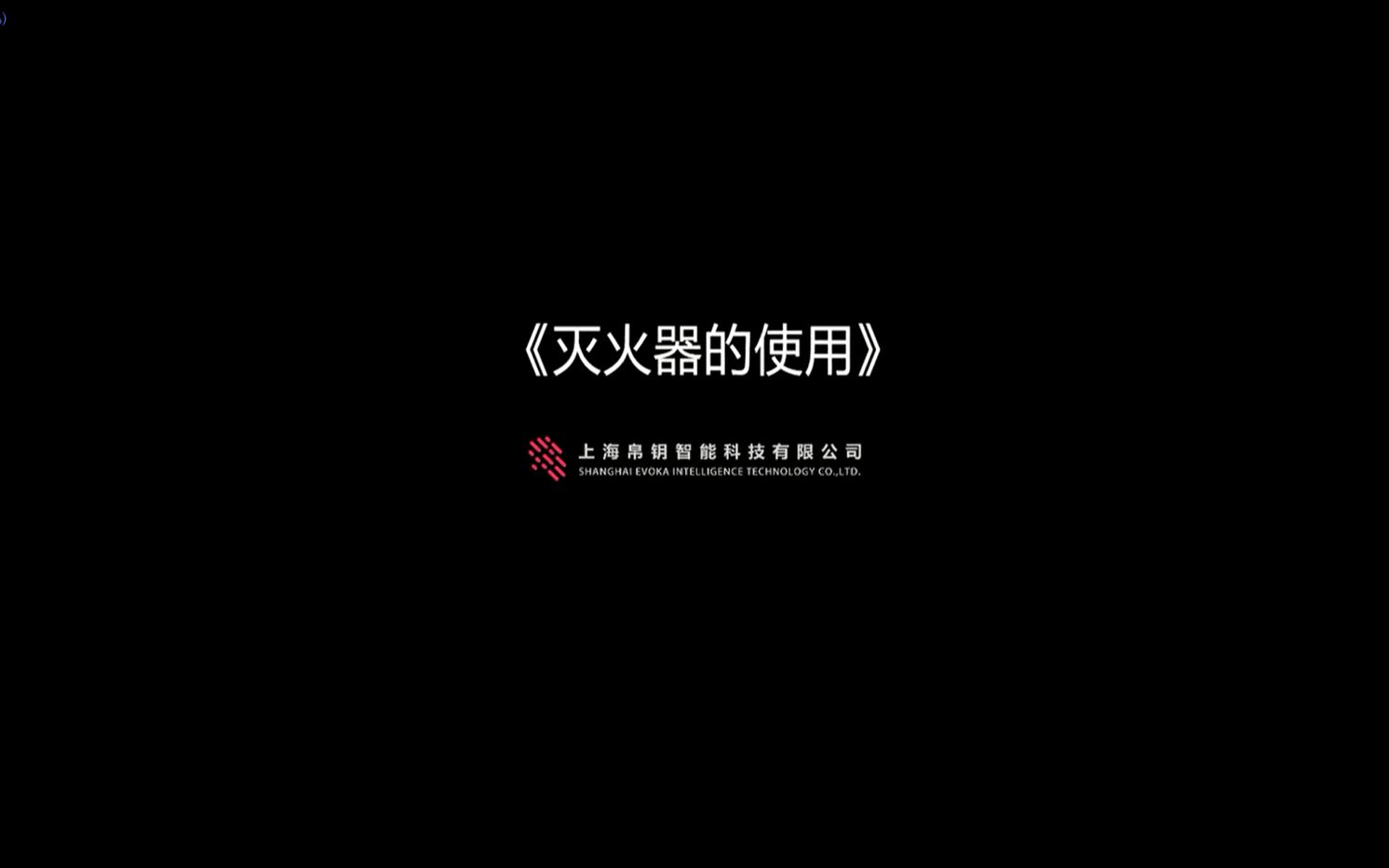 干粉灭火器的使用
