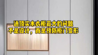 通顶实木衣柜醉大的问题不是设计,而是预防柜门变形