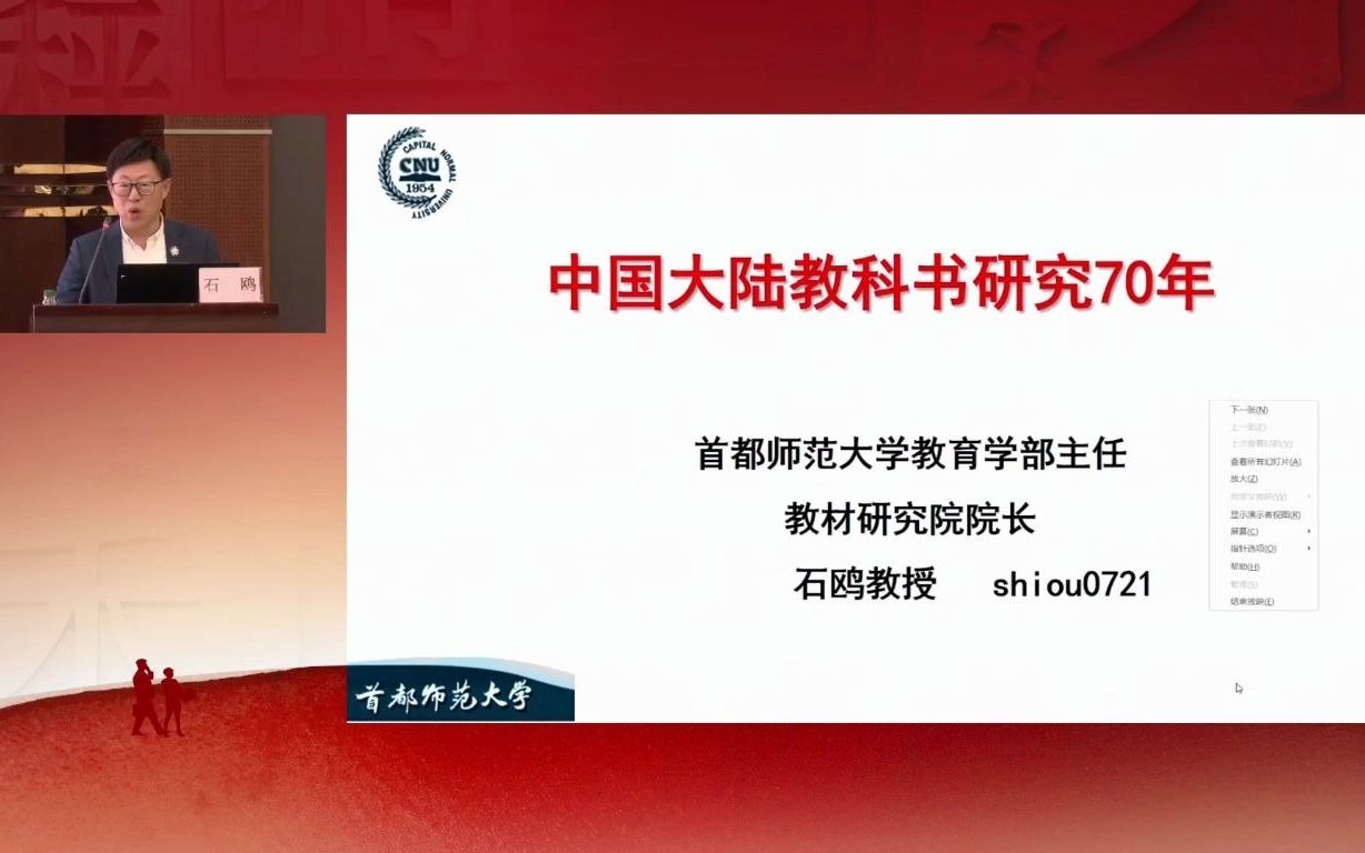 新中国教科书研究70年-石鸥教授讲,郭戈主编点评-第二届中小学教材...