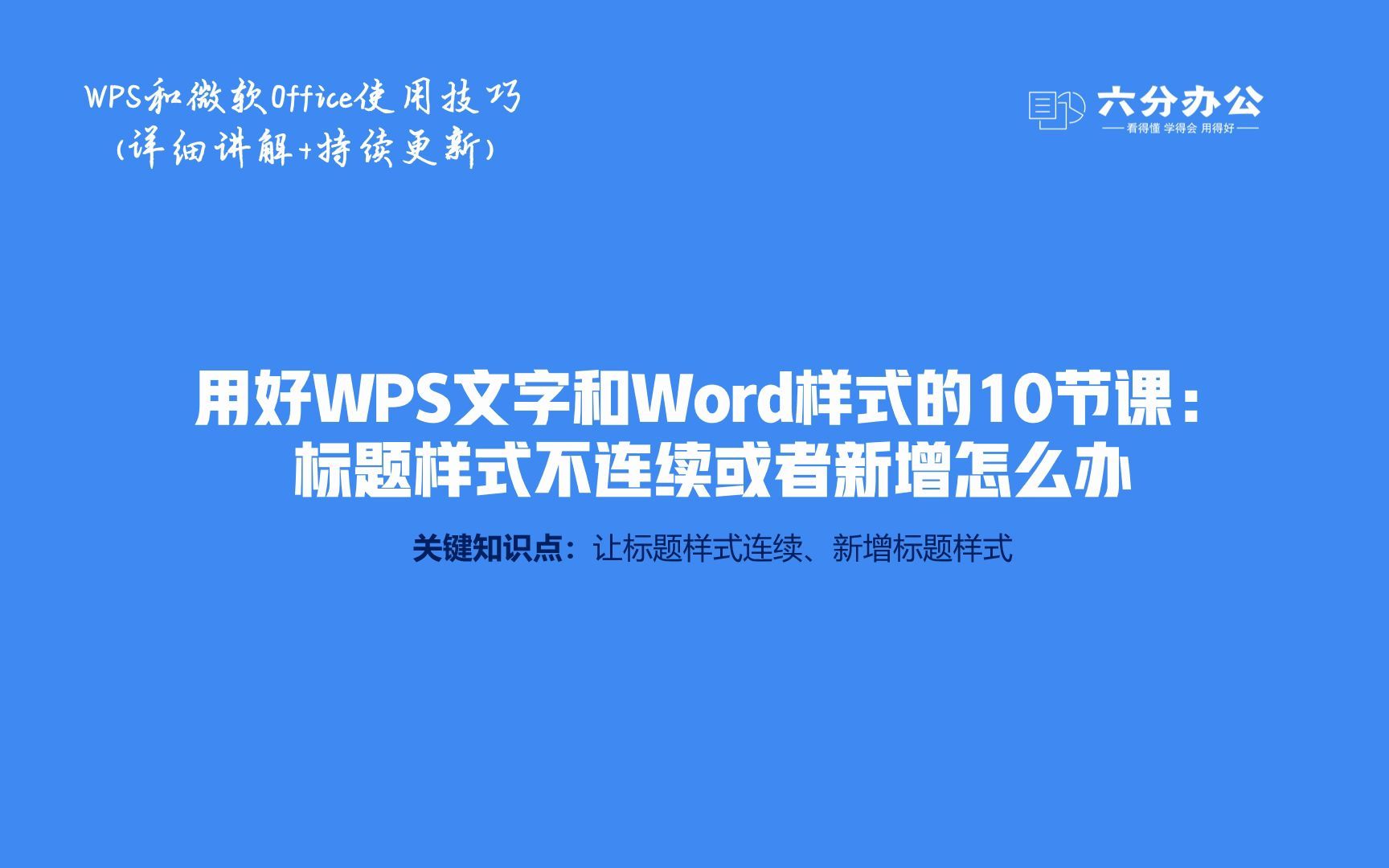 用好WPS文字和Word样式的10节课:标题样式不连续或者新增怎么办