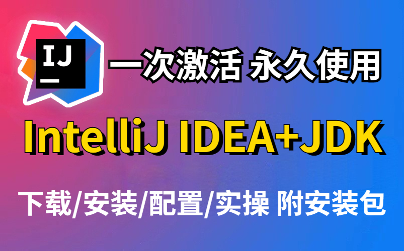 【idea使用指南】下载/安装/配置/实操 一步到位 idea+JDK超详细教程 ...