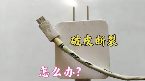 手机充电器线根部破皮断裂?教你个好方法,修好后比新的还要耐用