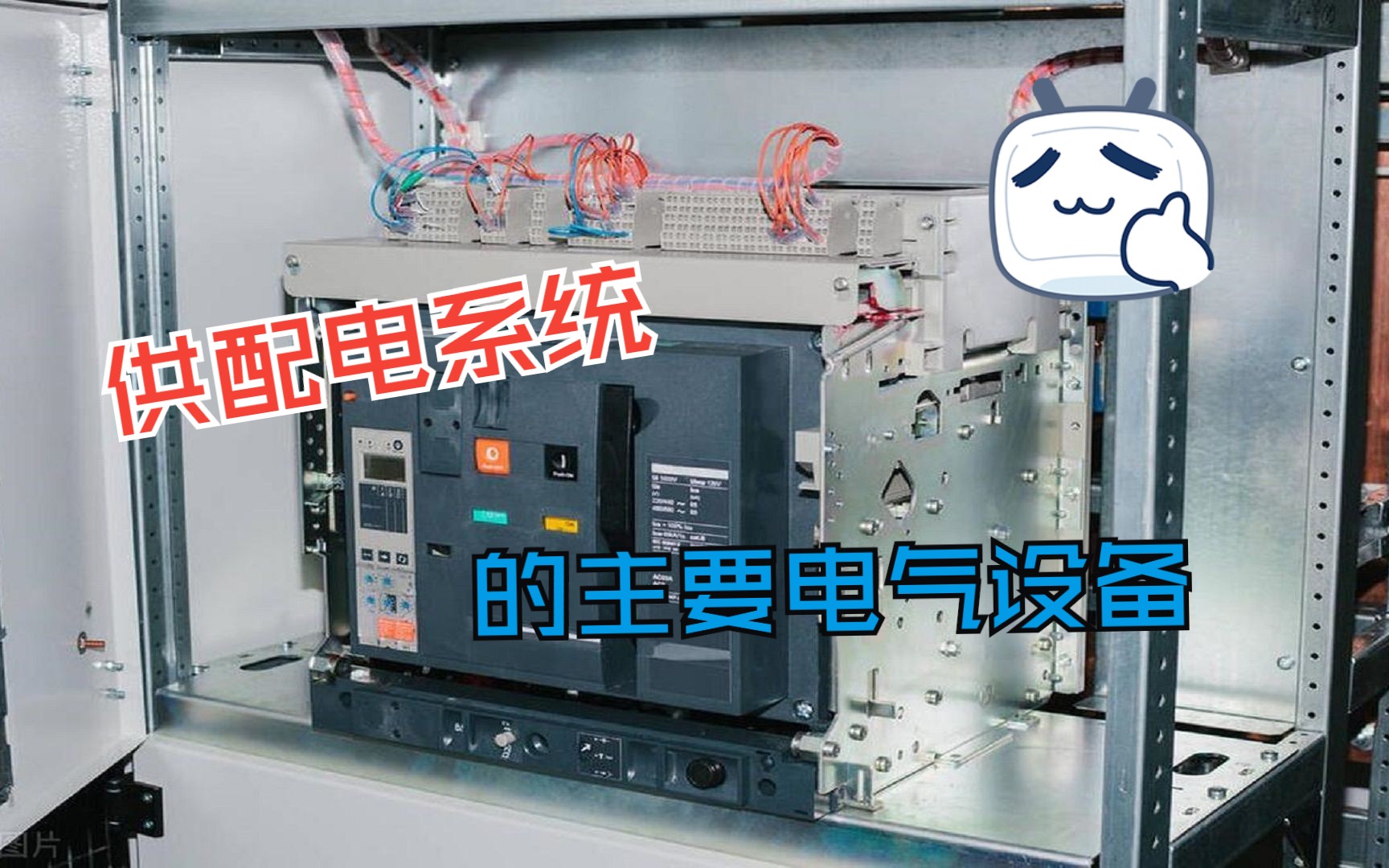 10kV供配电系统中,主要有哪些电气设备?十分钟让你了解