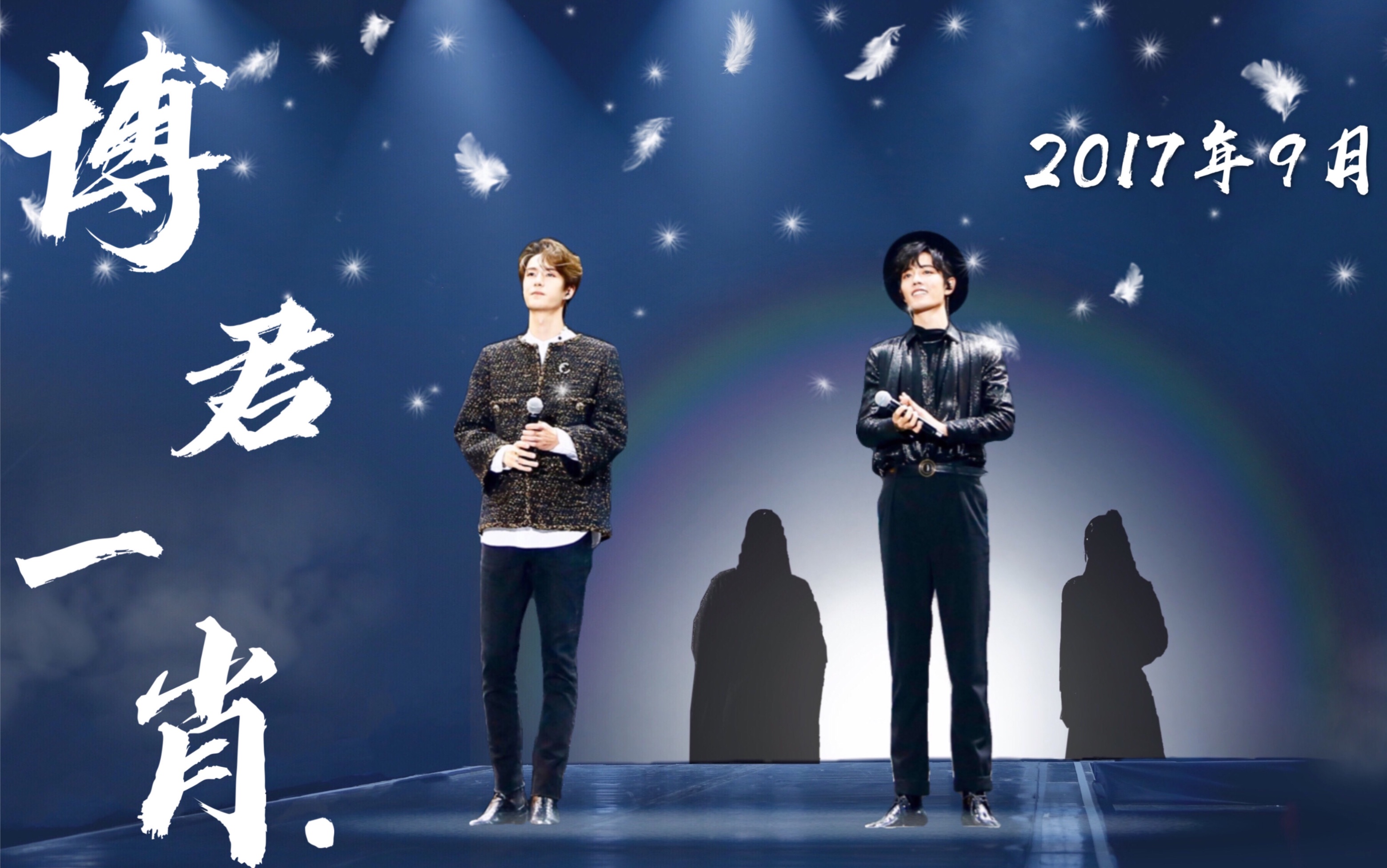【博君一肖】电视剧 | 纪录片·2017年9月(王一博肖战双人时间线)