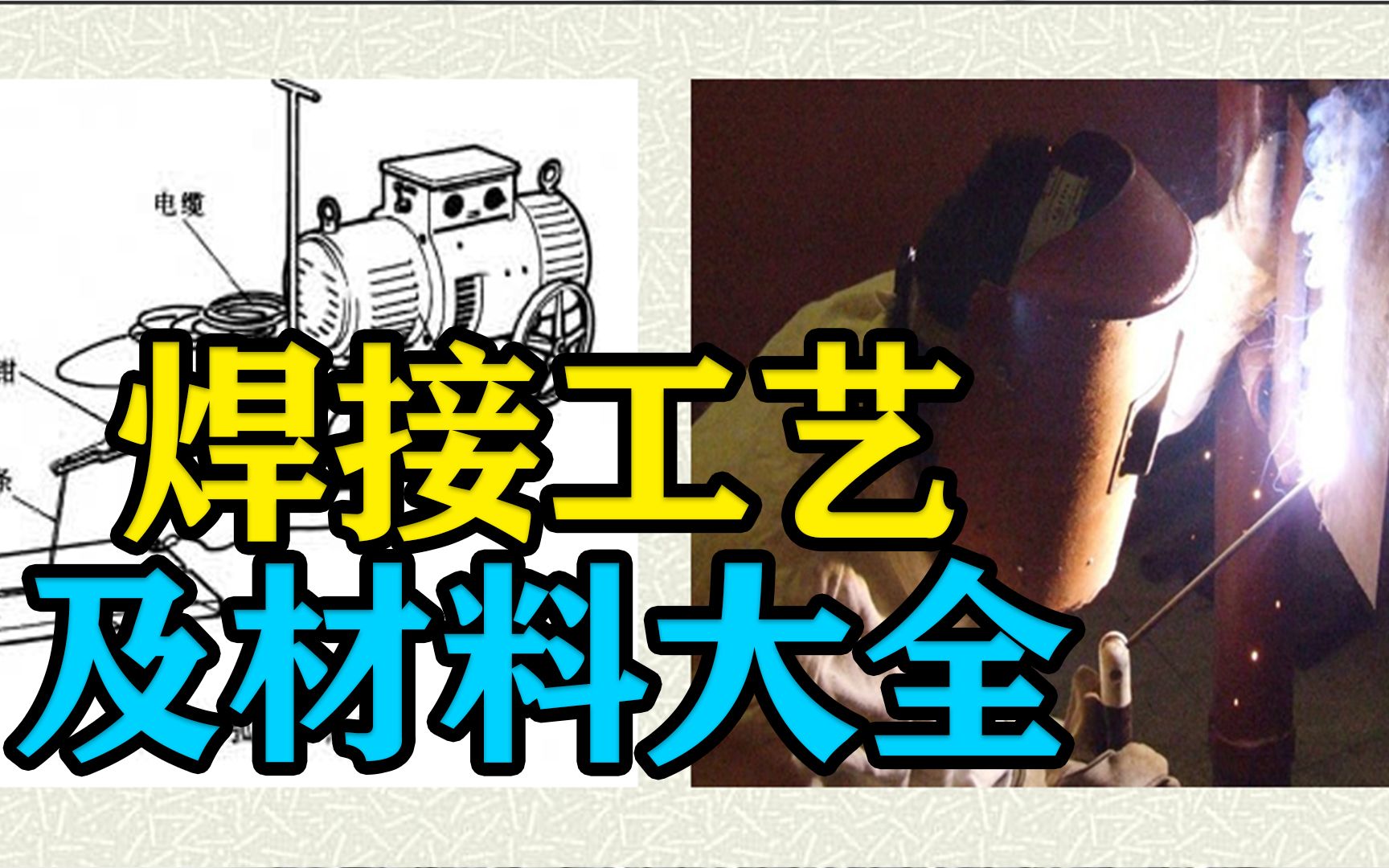 工程师必看!分享一本焊接工艺及材料大全手册,我只能帮你到这了!