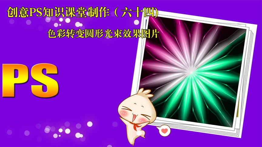 创意PS知识课堂制作(六十四)色彩转变圆形光束效果图片
