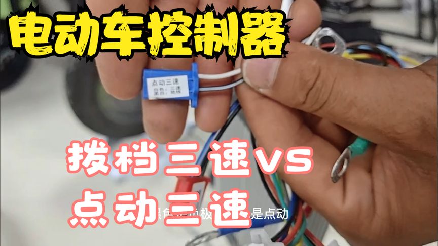 电动车控制器点动三速和拨档三速,原理讲解