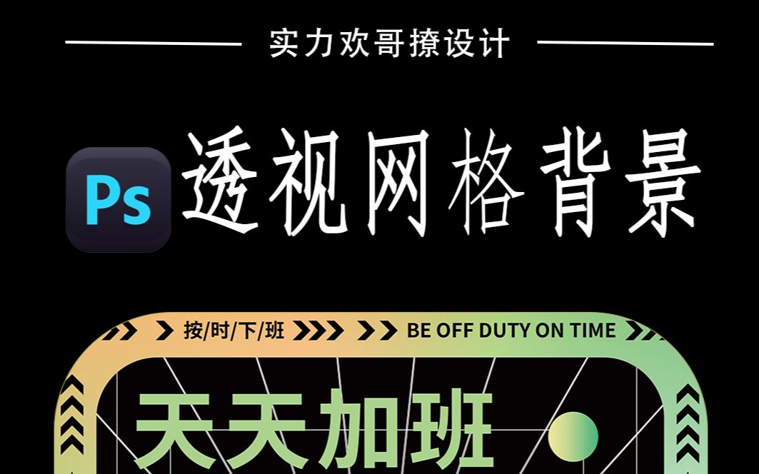PS透视网格背景