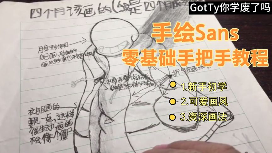 零基础手绘Sans具体教程!画画新手都能学会!