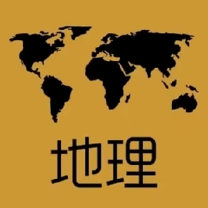 地理阿明 