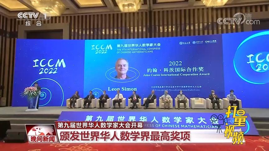 速看!第九届世界华人数学家大会在南京举行