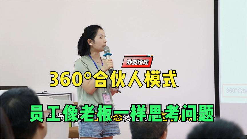 360°合伙人模式,让优秀员工拥有老板思维去经营企业
