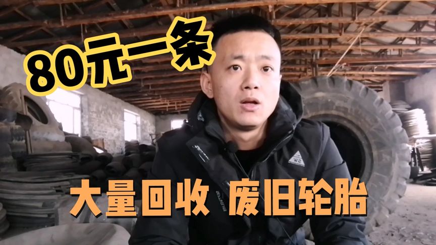 废旧轮胎回收80元一条,工厂争着要,适合新手入行