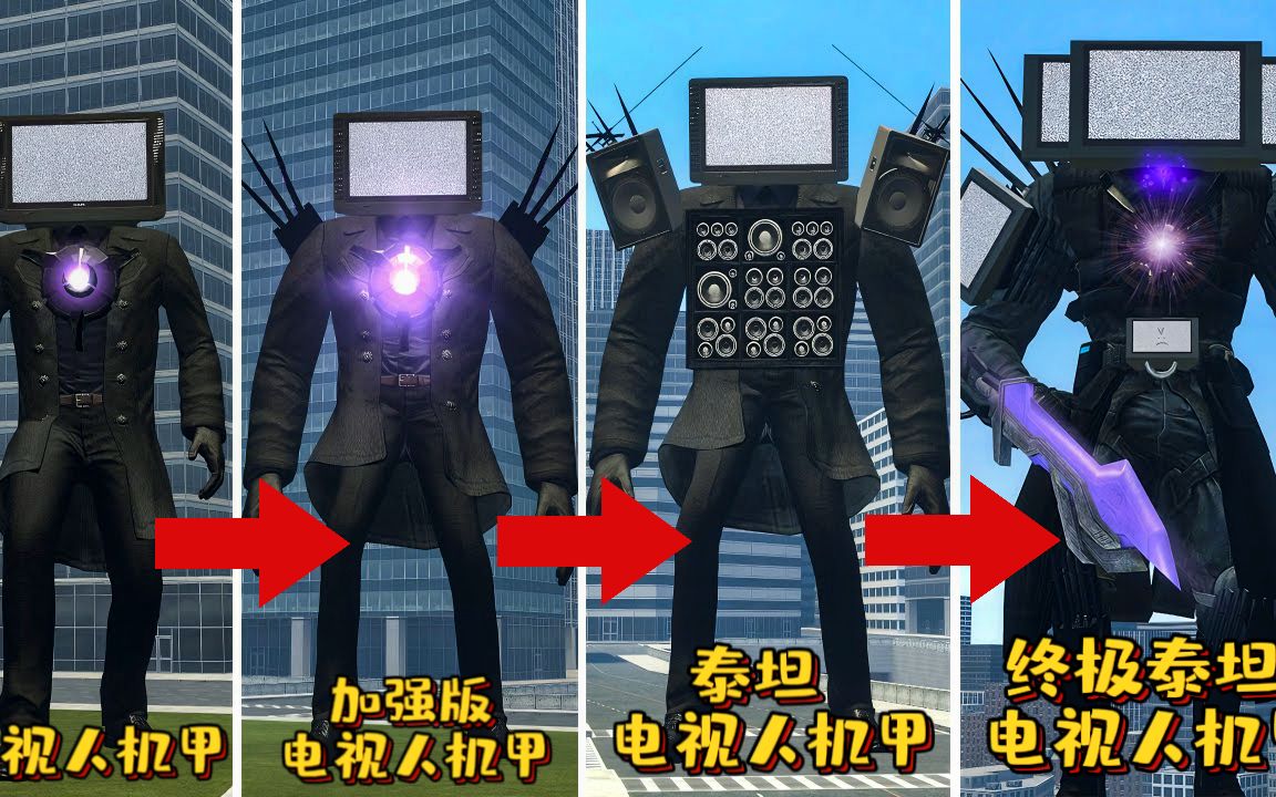 盖瑞模组:电视人是怎么从打不过普通马桶人到秒杀终极泰坦BOSS的_...