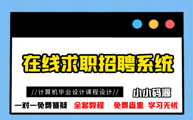 【计算机毕业设计课程设计】在线求职招聘系统
