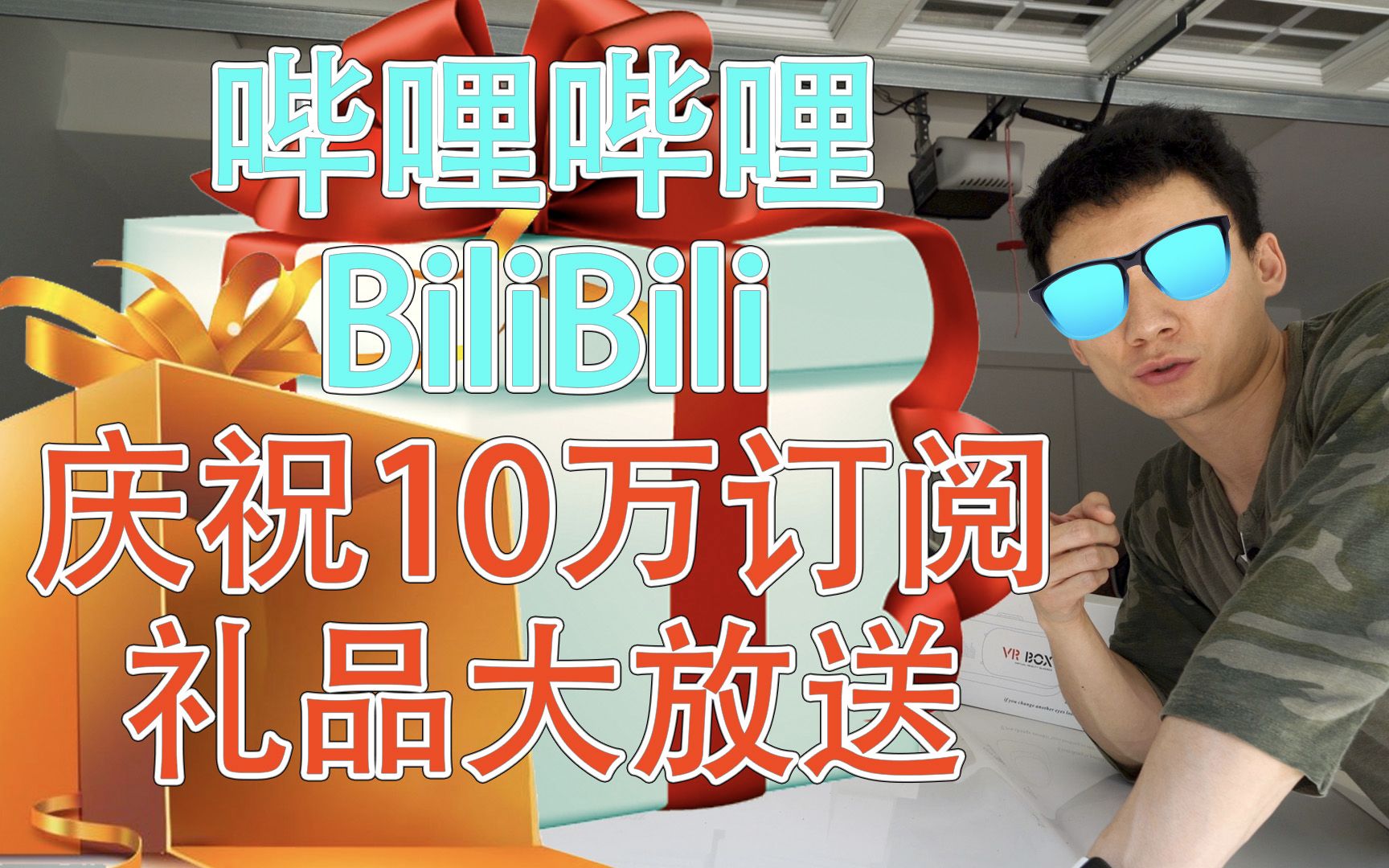 【米哥Vlog-426】大放血!庆祝哔哩哔哩10万订阅!我这次和大家说说...