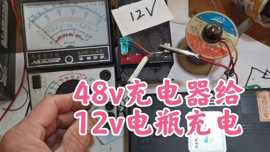 怎样用电瓶车48V充电器给12V电瓶充电