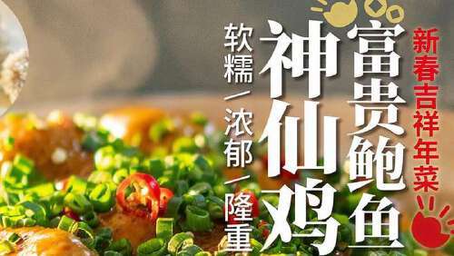 年夜饭C位菜!鲍鱼焖鸡软糯爆汁,珍珠丸子蒸出新年好运