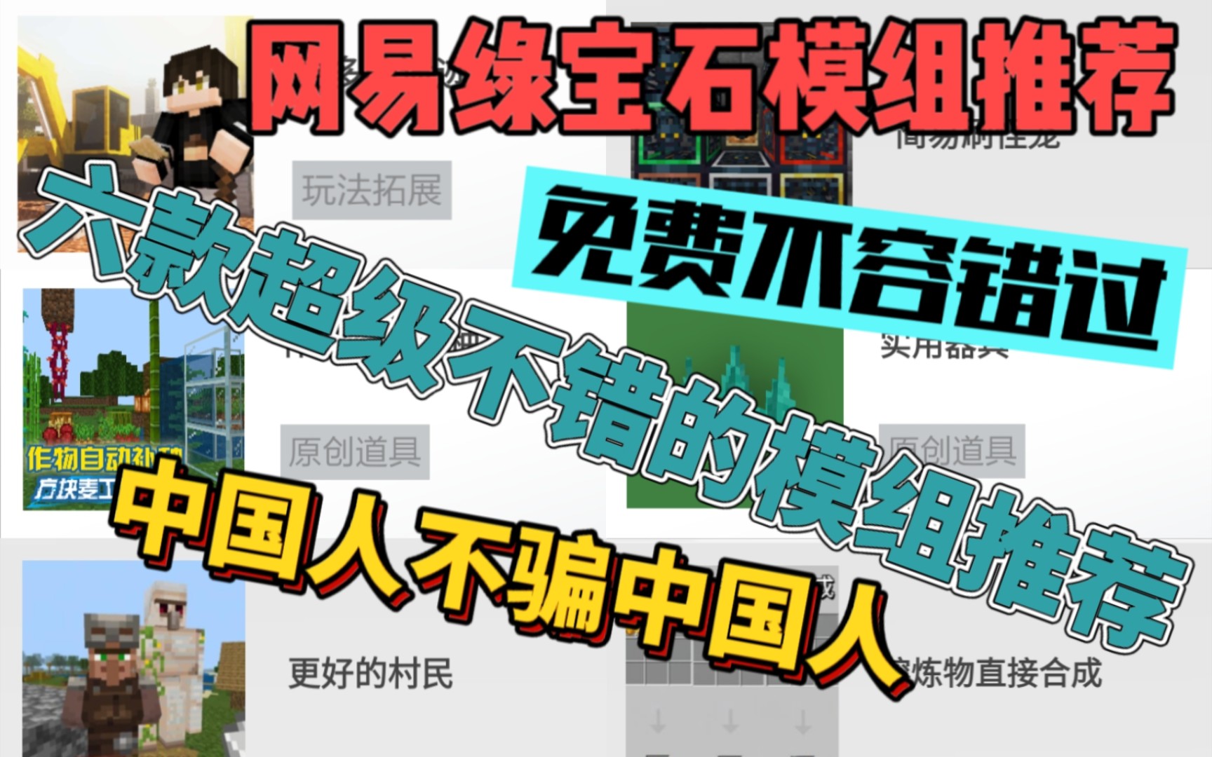 网易版六款超级不错的模组推荐,你确定不来看看?【网易绿宝石模组...