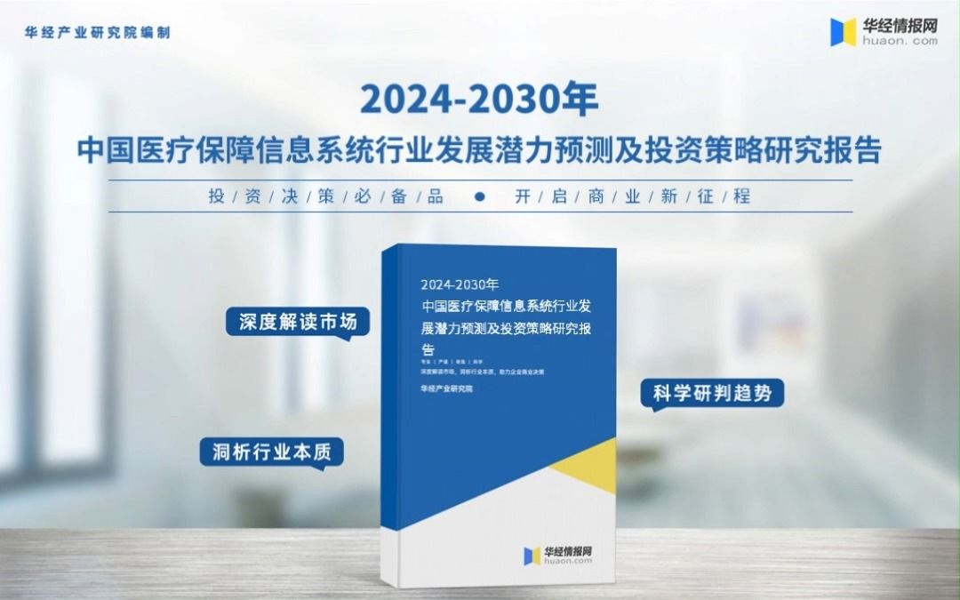 2023年中国医疗保障信息系统行业深度分析报告-华经产业研究院