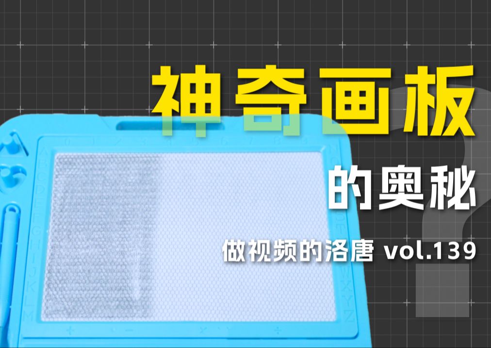 【短的小科普】小小画板,大大奥秘