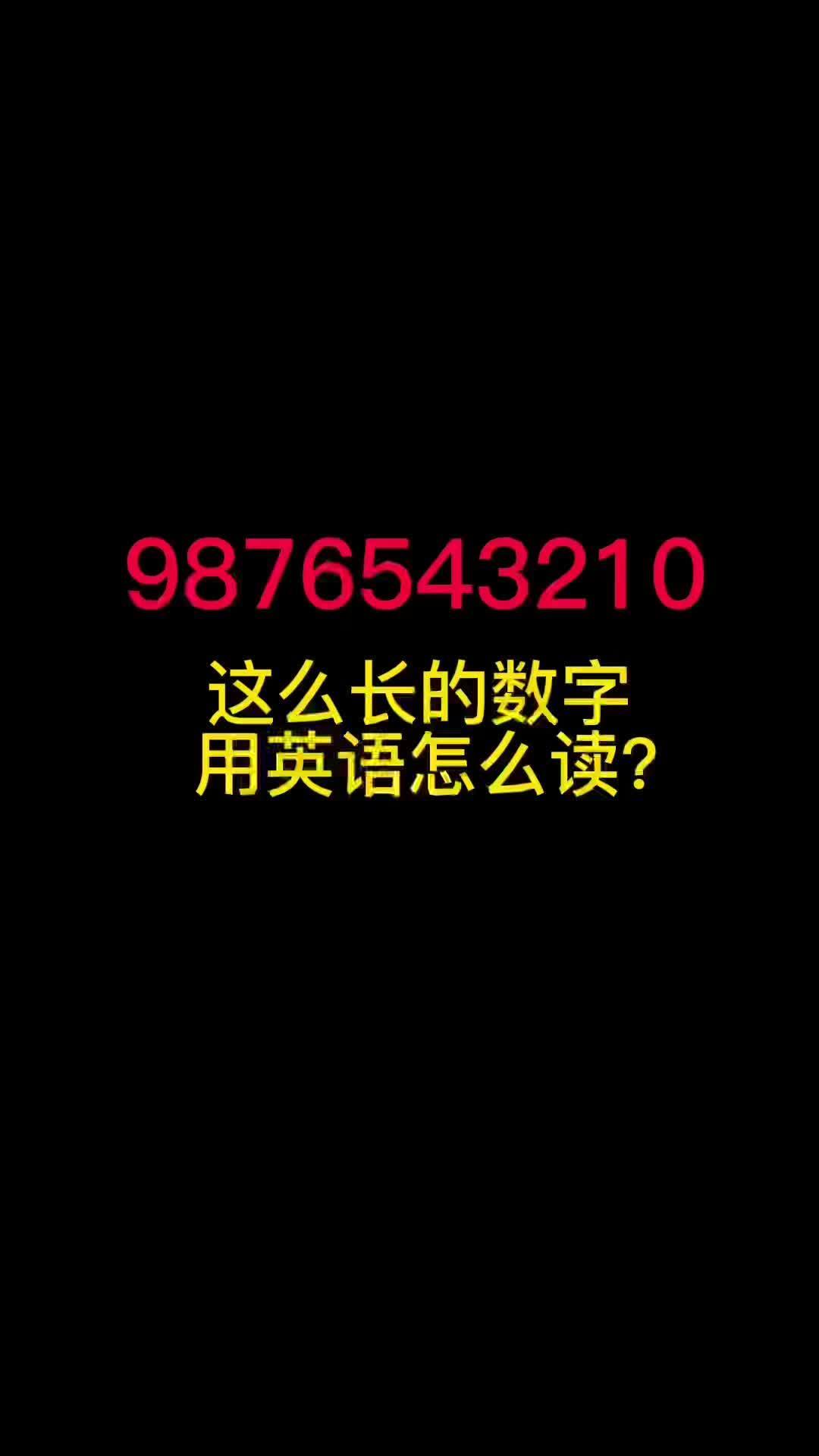 长数字,用英语怎么读,你学会了么?