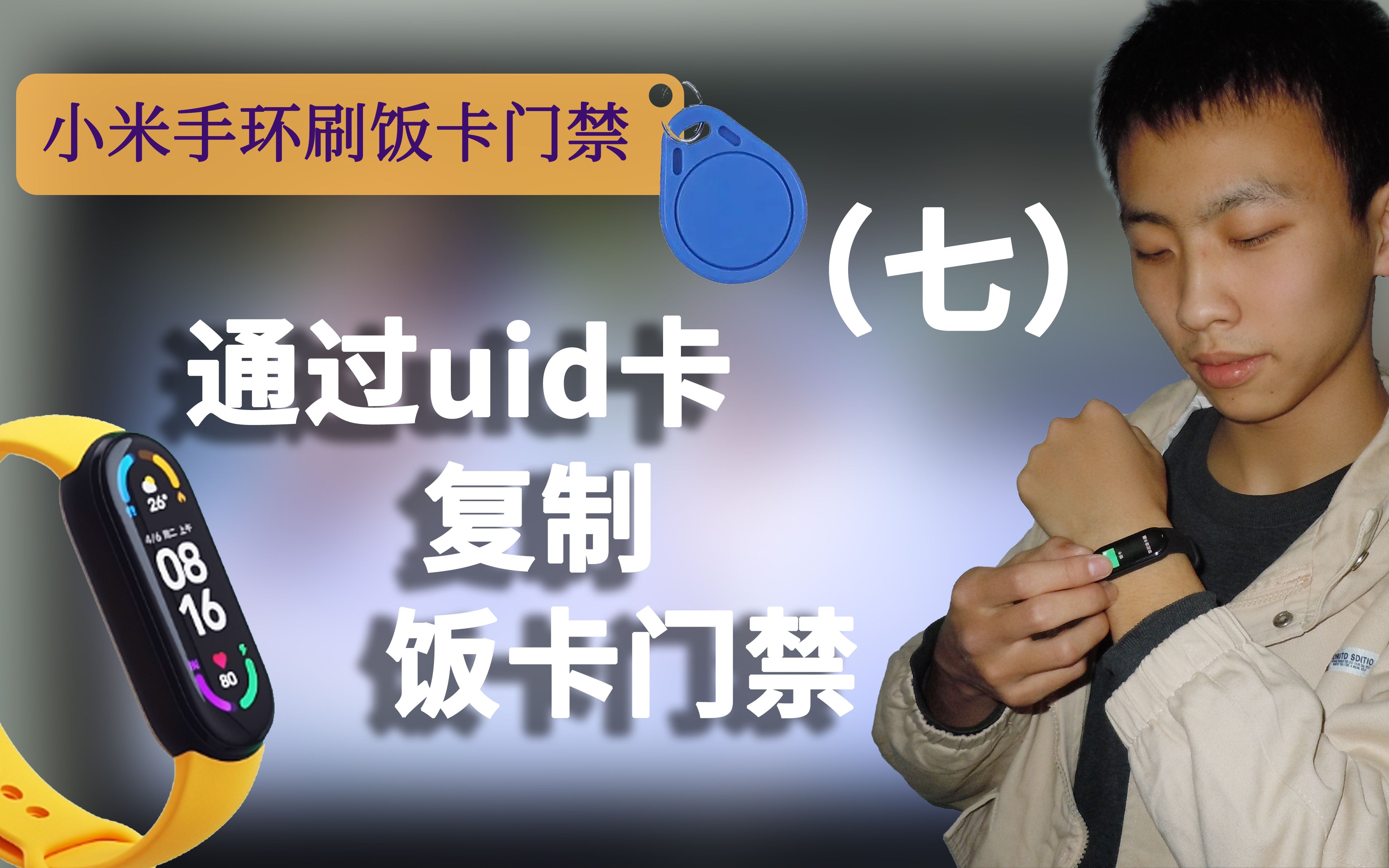 007-7 手环刷门禁饭卡——带你玩转小米手环NFC功能:通过UID卡复制...