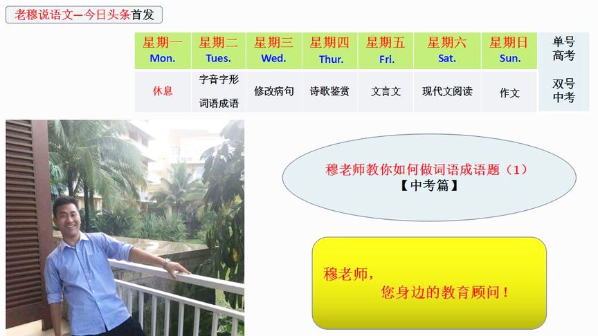 穆老师为你详细讲解中考词语成语题(1)「语言文字运用」