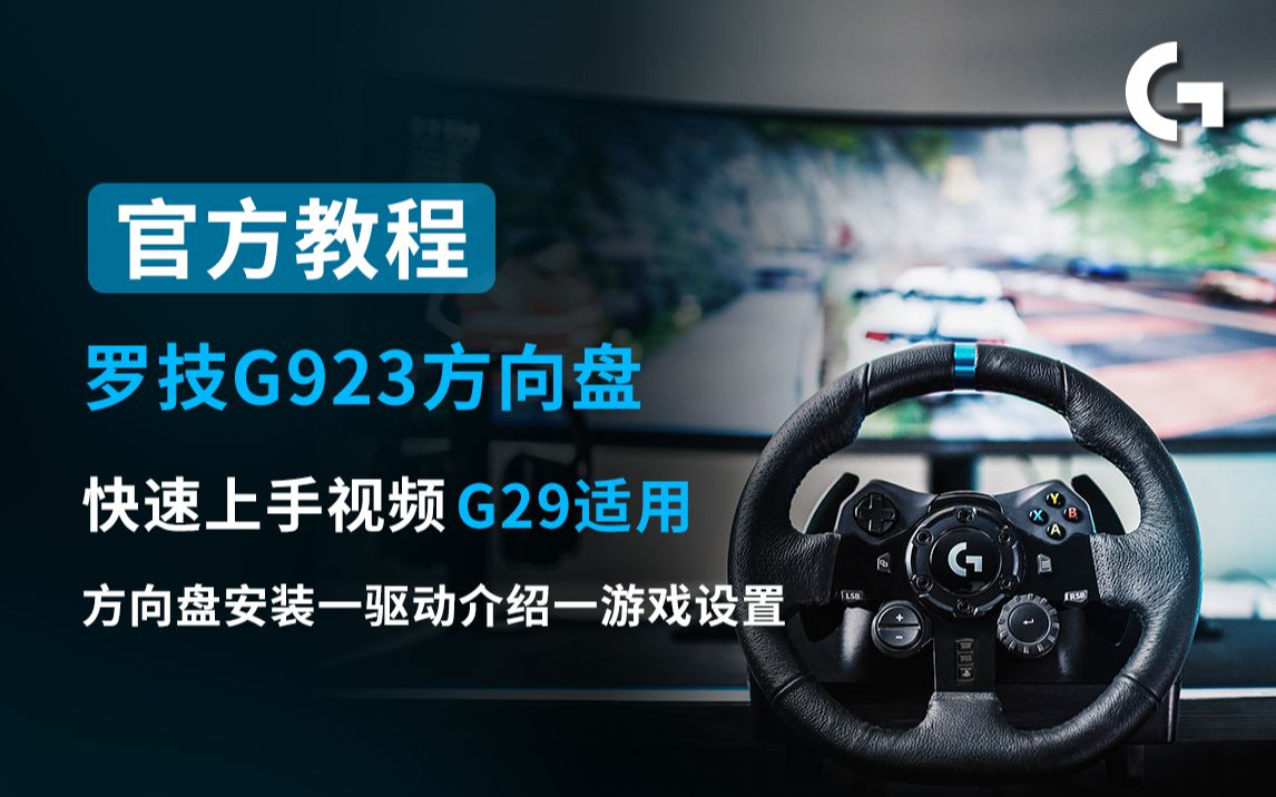 【官方教程】罗技G923方向盘快速上手视频 | G29适用_哔哩哔哩bilibili...
