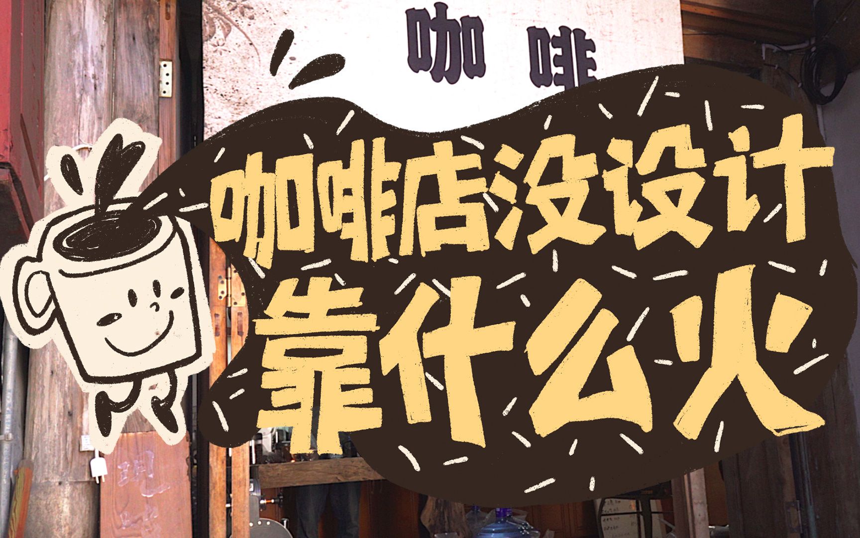 请不起设计师的咖啡店靠什么火?咖啡店设计都卷上天的今天竟有店铺...