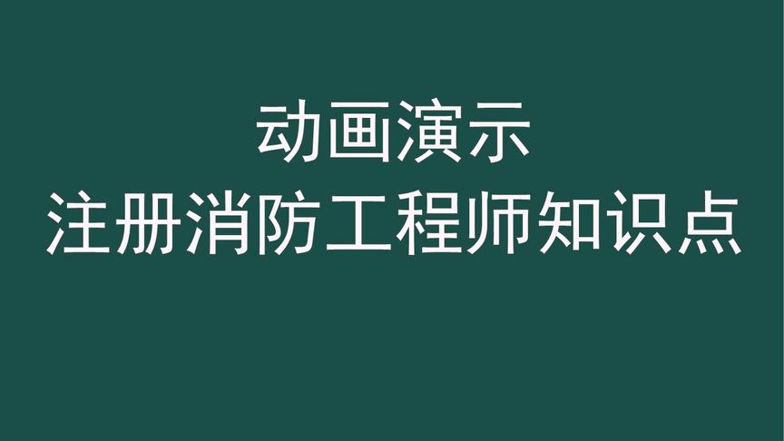 图解自动排气阀·快速排气阀 ,一级注册消防工程师考点